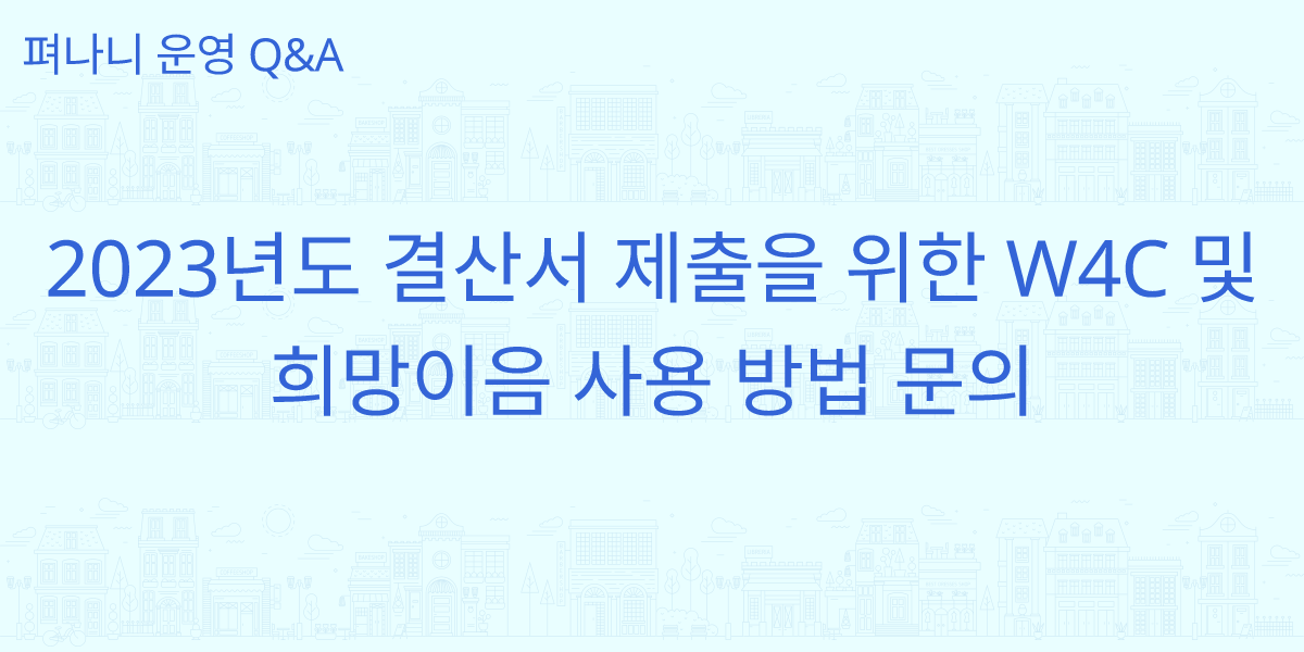 2023년도 결산서 제출을 위한 W4C 및 희망이음 사용 방법 문의 - 펴나니 운영 Q&A